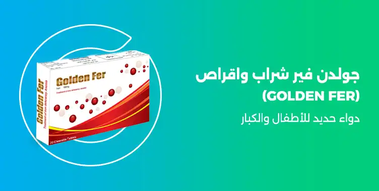 جولدن فير شراب واقراص (golden fer) دواء حديد للاطفال والكبار