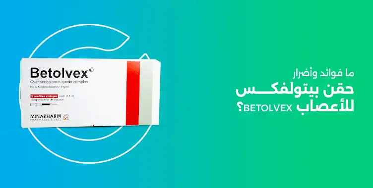 ما هي دواعي استعمال بيتولفكس - مدونة شفاء الطبية