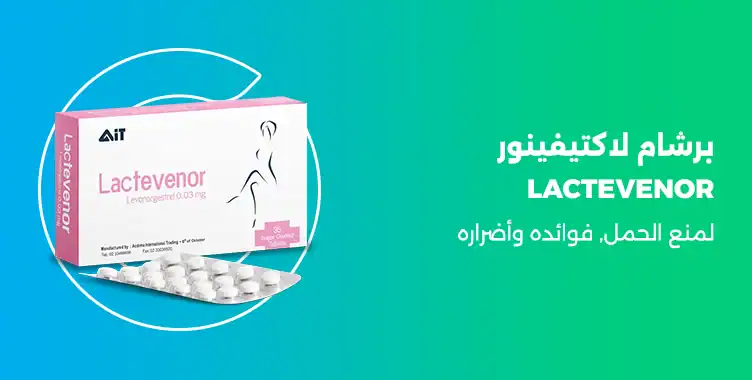 ما هو برشام لاكتيفينور lactevenor لمنع الحمل؟ وما فوائده وأضراره؟