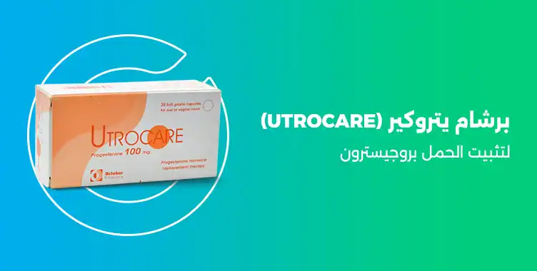 برشام يتروكير لتثبيت الحمل بروجيسترون (utrocare)