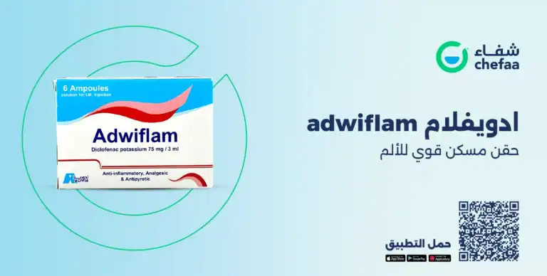 ادويفلام adwiflam حقن 75 مجم مسكن قوي للألم