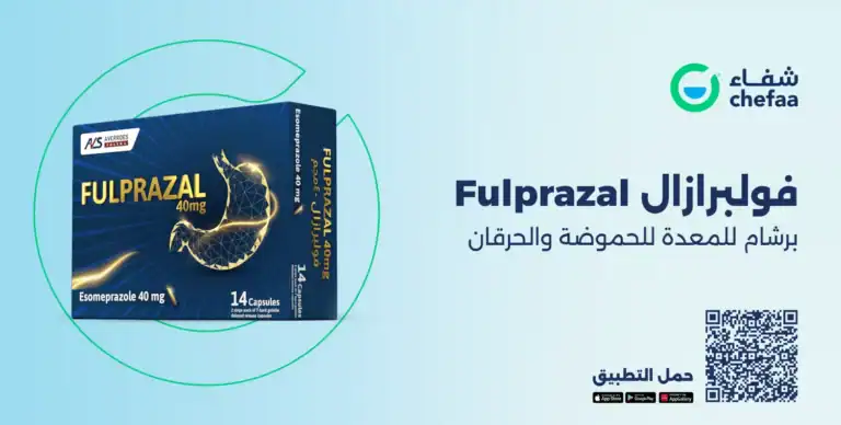 فولبرازال 40 مجم برشام للمعدة للحموضة والحرقان (fulprazal)