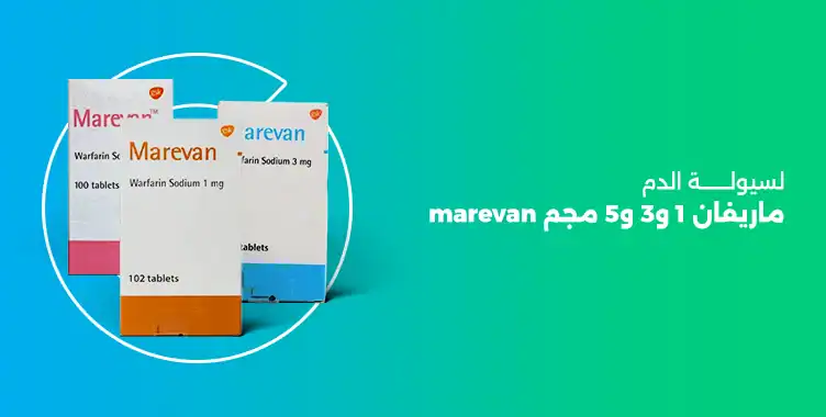 ما هو ماريفان اقراص 1 و3 و5 مجم لسيولة الدم (marevan)؟