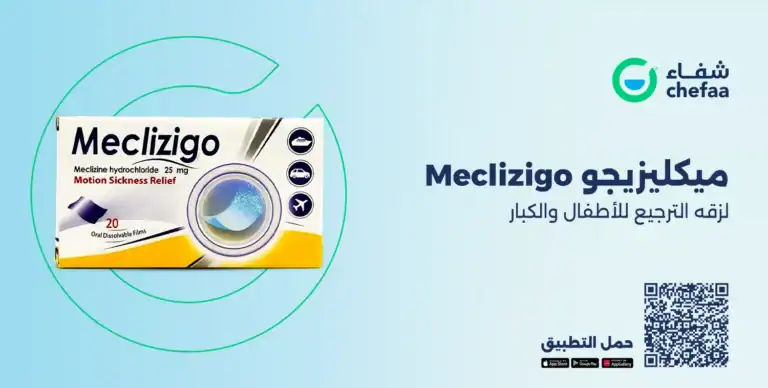 ميكليزيجو meclizigo لزقه الترجيع والغثيان والدوخة