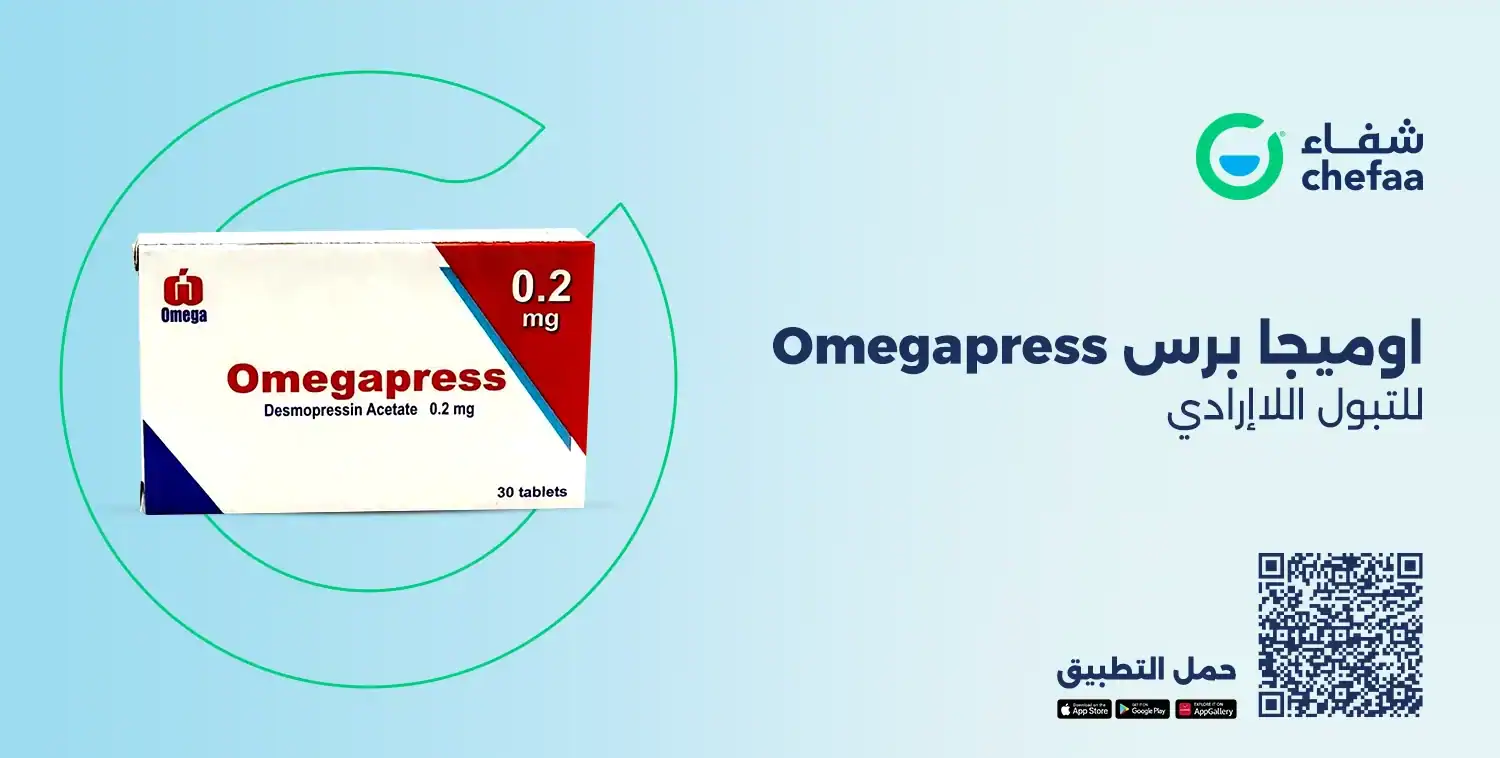 دواء اوميجا برس للتبول اللاإرادي (omegapress tab)
