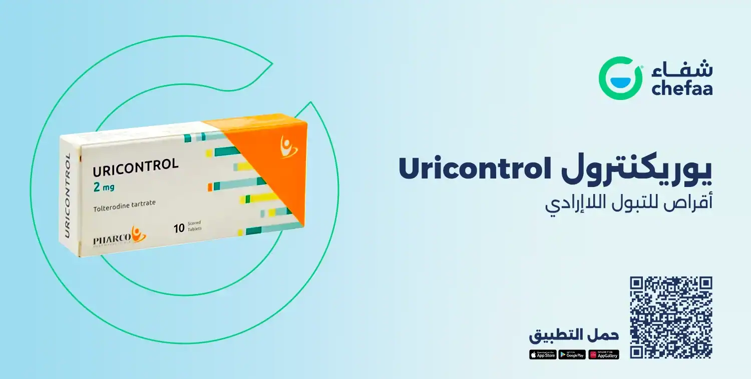 يوريكنترول اقراص للتبول اللاإرادي (uricontrol)